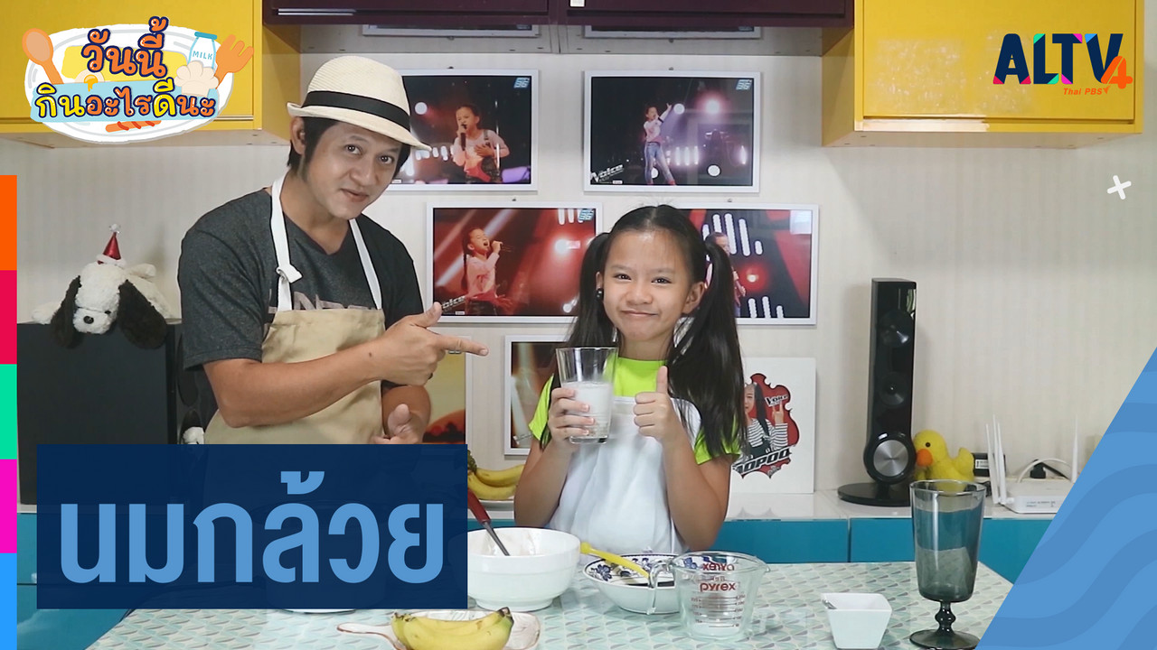 ALTV ช่อง 4 - นมกล้วย