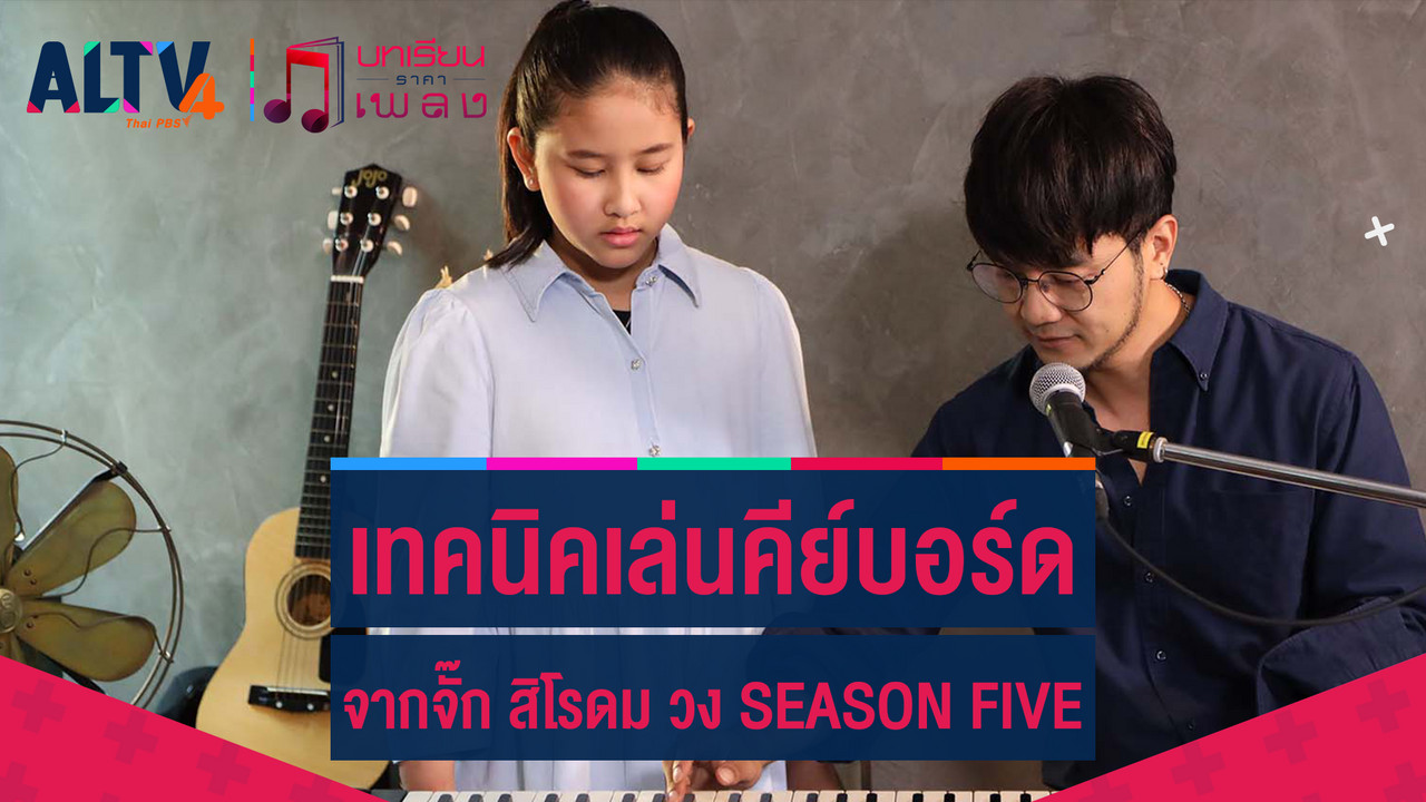 ALTV ช่อง 4 - เทคนิคเล่นคีย์บอร์ด จาก จั๊ก สิโรดม วง SEASON FIVE