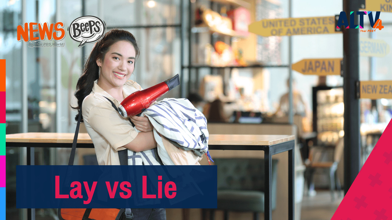 ALTV ช่อง 4 - Lay vs Lie