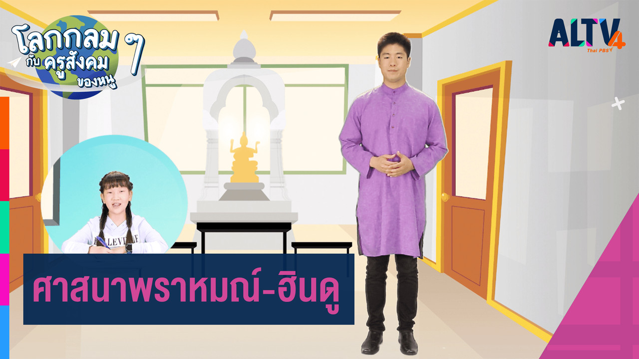 ALTV ช่อง 4 - ศาสนาพราหมณ์-ฮินดู