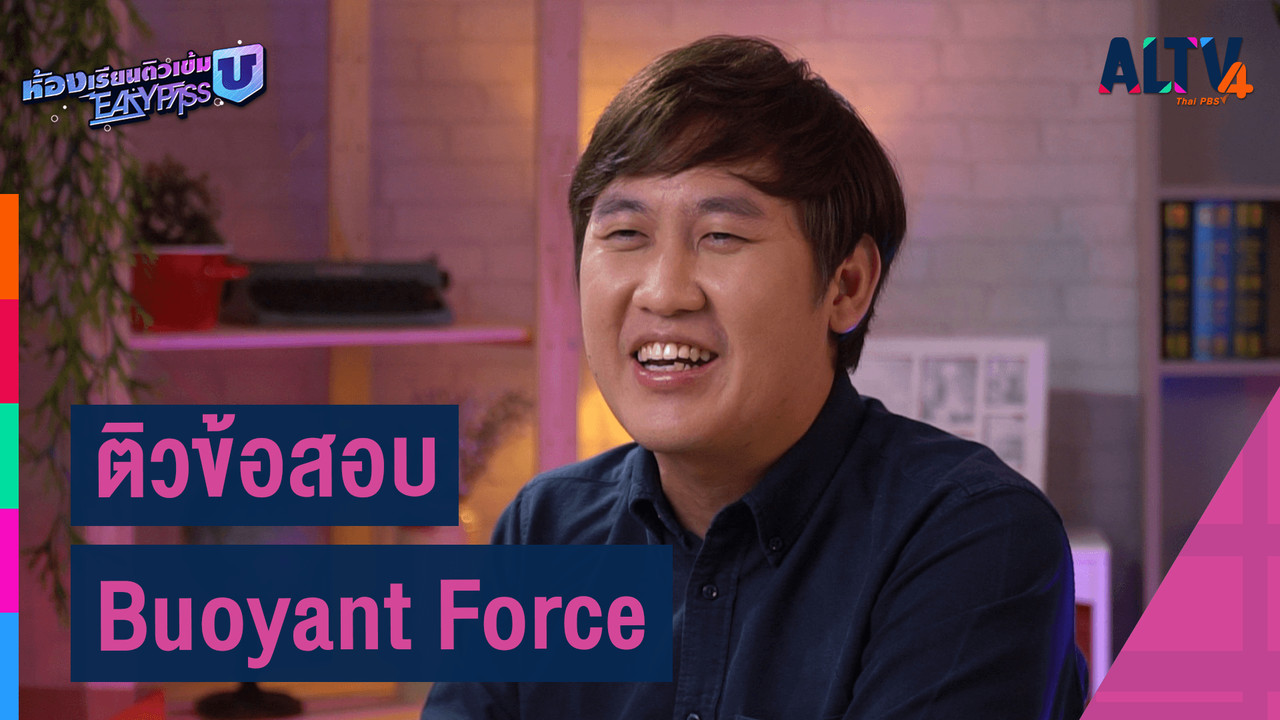 ALTV ช่อง 4 - ฟิสิกส์ : ติวข้อสอบ Buoyant Force