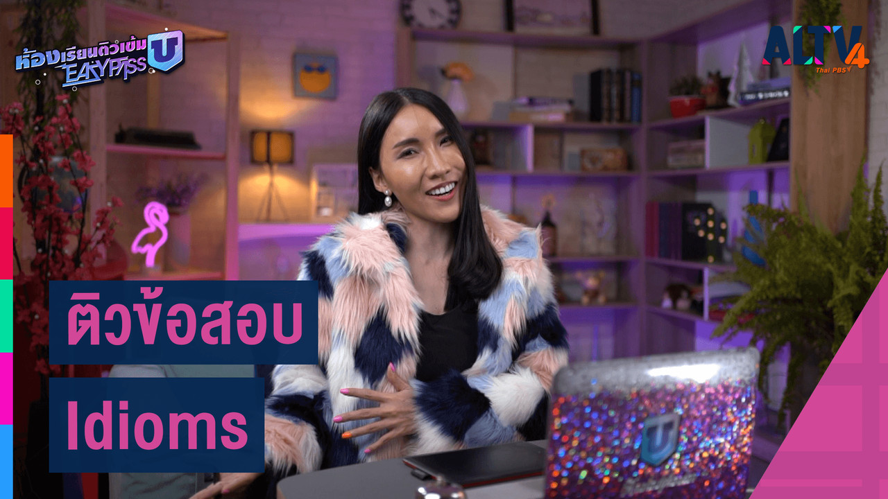 ALTV ช่อง 4 - ภาษาอังกฤษ : ติวข้อสอบ Idioms
