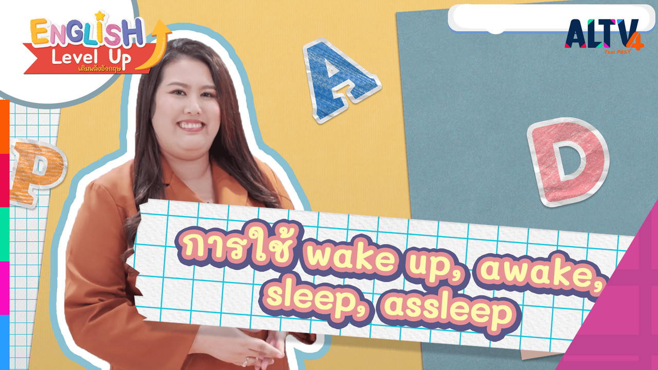 ALTV ช่อง 4 - wake up, awake, sleep, asleep