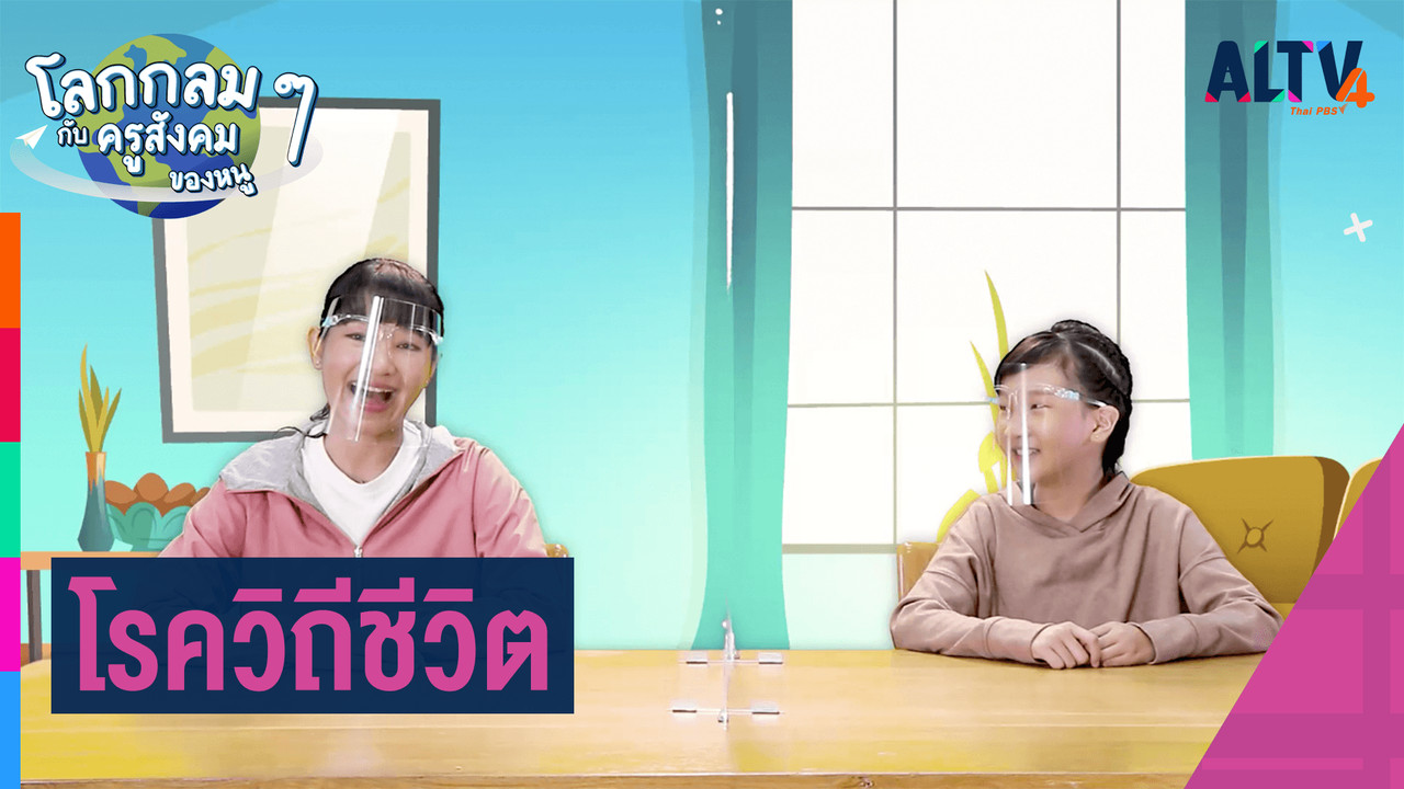 ALTV ช่อง 4 - โรควิถีชีวิต