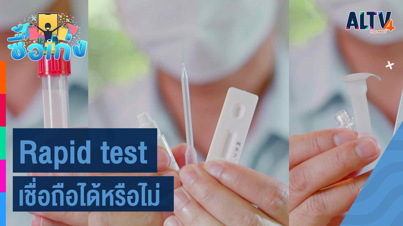 ALTV ช่อง 4 - Rapid test เชื่อถือได้หรือไม่