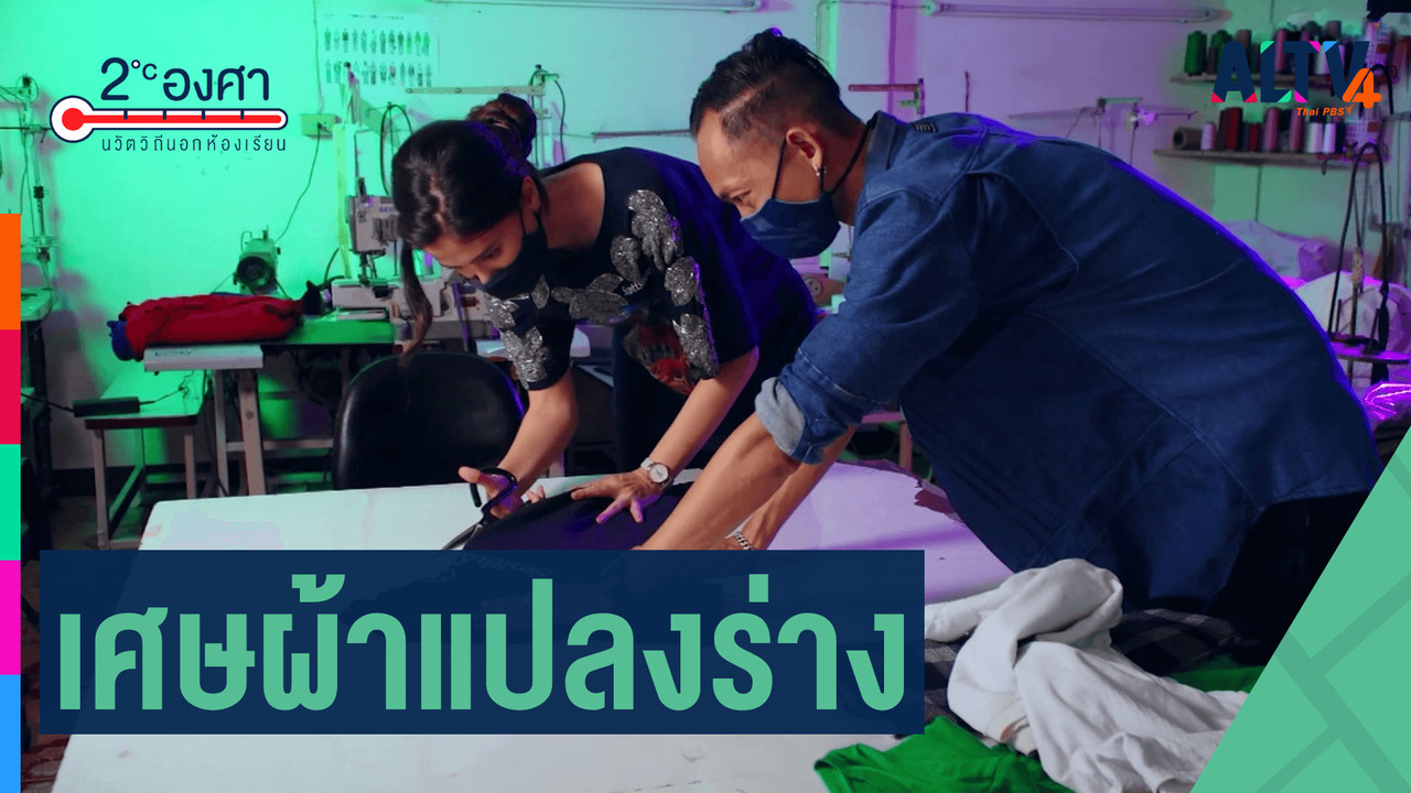 ALTV ช่อง 4 - เศษผ้าแปลงร่าง