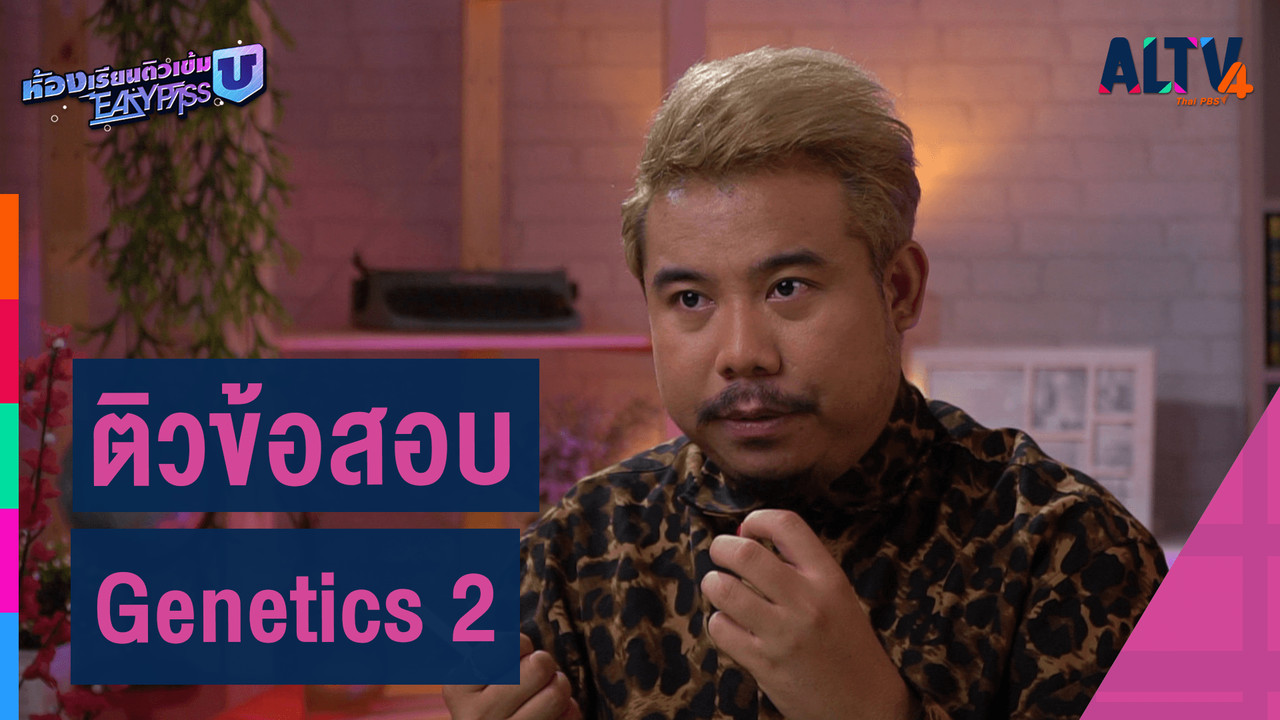 ALTV ช่อง 4 - ชีววิทยา : ติวข้อสอบ Genetics 2