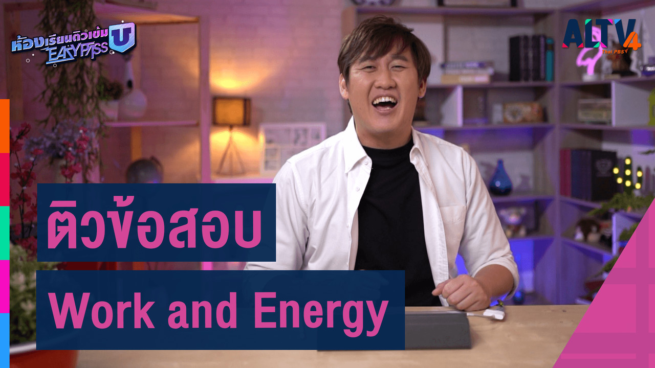 ALTV ช่อง 4 - ฟิสิกส์ : ติวข้อสอบ Work and Energy