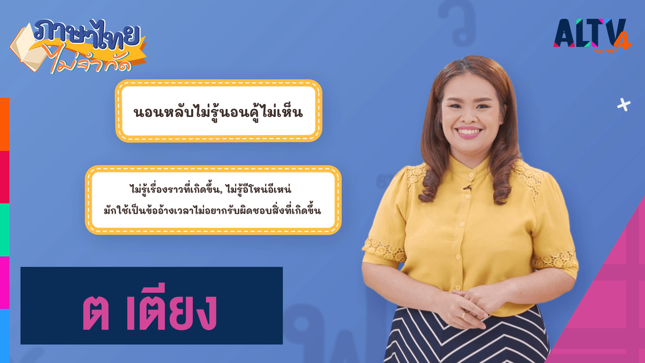 ALTV ช่อง 4 - ต เตียง