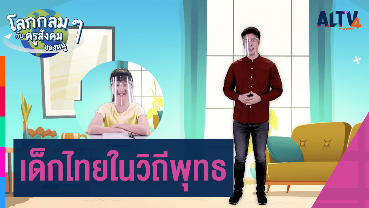 ALTV ช่อง 4 - เด็กไทยในวิถีพุทธ