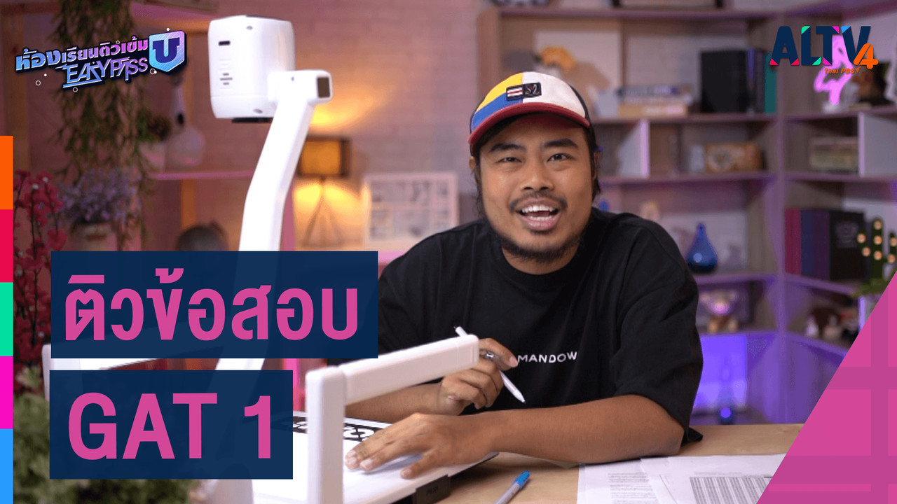 ALTV ช่อง 4 - ภาษาไทย : ติวข้อสอบ GAT 1