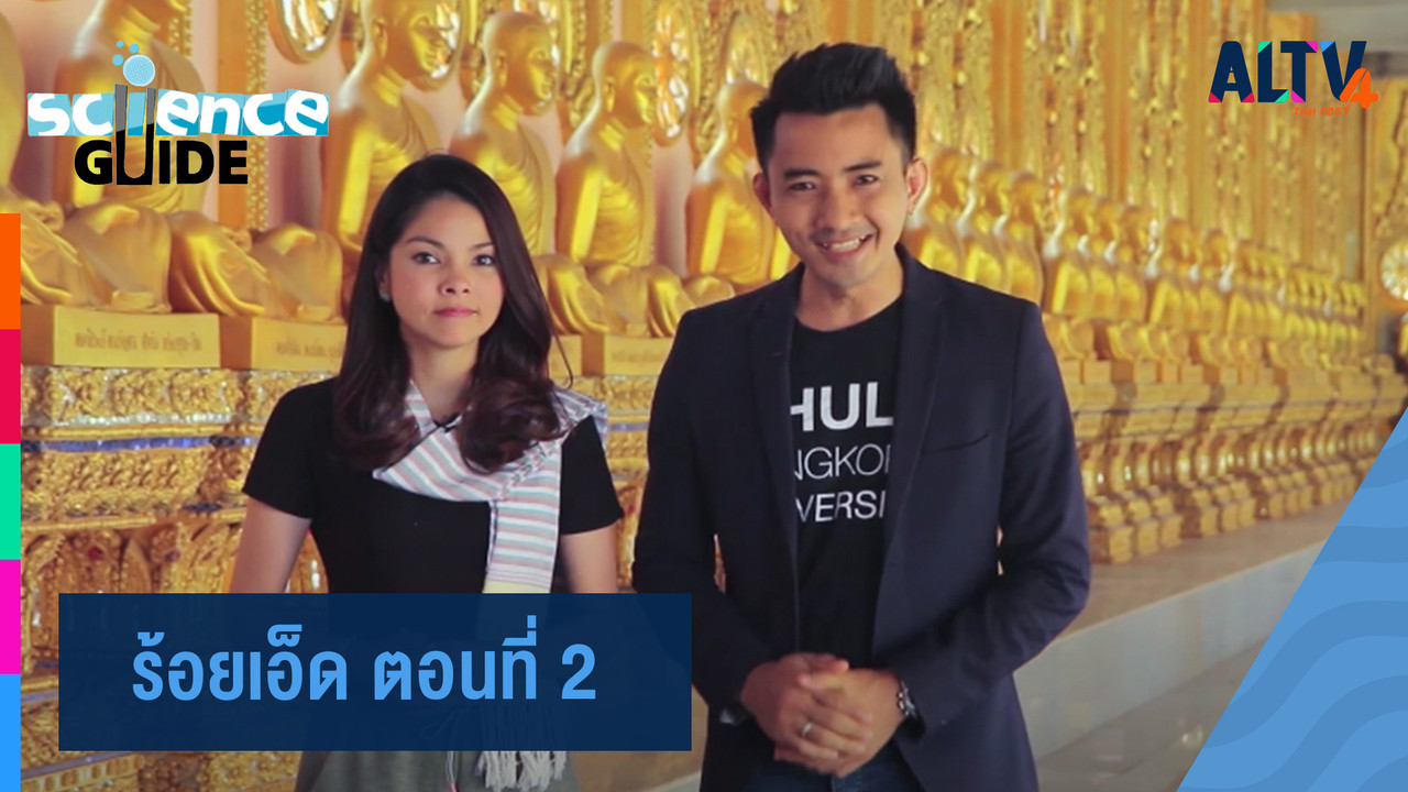 ALTV ช่อง 4 - ร้อยเอ็ด ตอนที่ 2