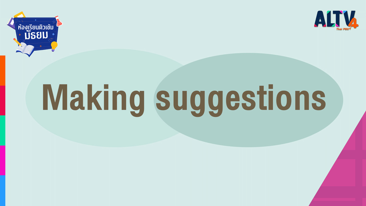 ALTV ช่อง 4 - ภาษาอังกฤษ : Making suggestions