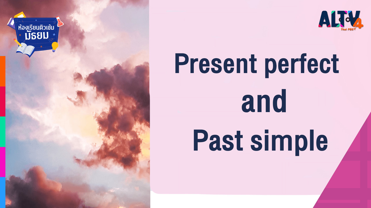 ALTV ช่อง 4 - ภาษาอังกฤษ : Present perfect Tense