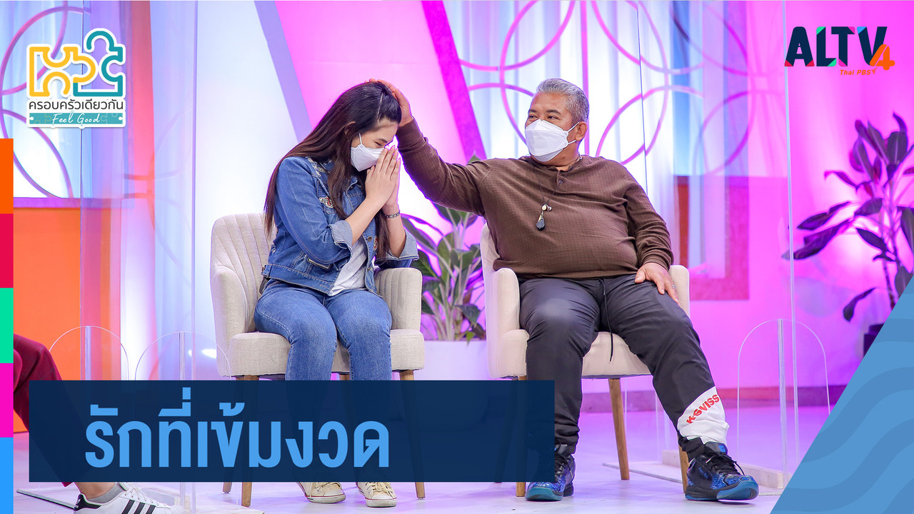 ALTV ช่อง 4 - รักที่เข้มงวด