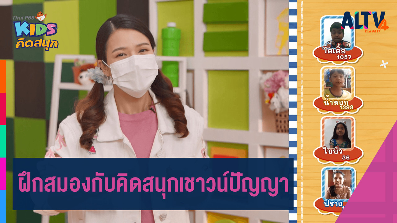ALTV ช่อง 4 - ฝึกสมองกับคิดสนุกเชาวน์ปัญญา