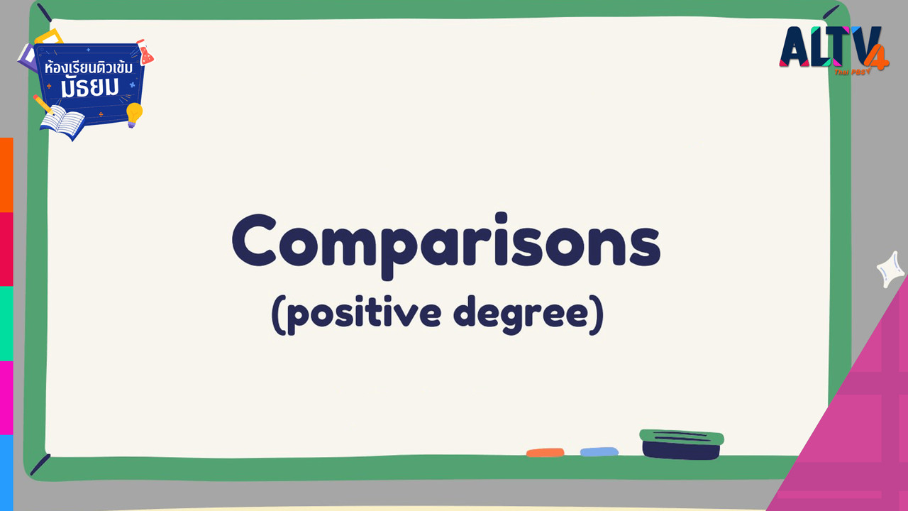 ALTV ช่อง 4 - ภาษาอังกฤษ : Comparisons