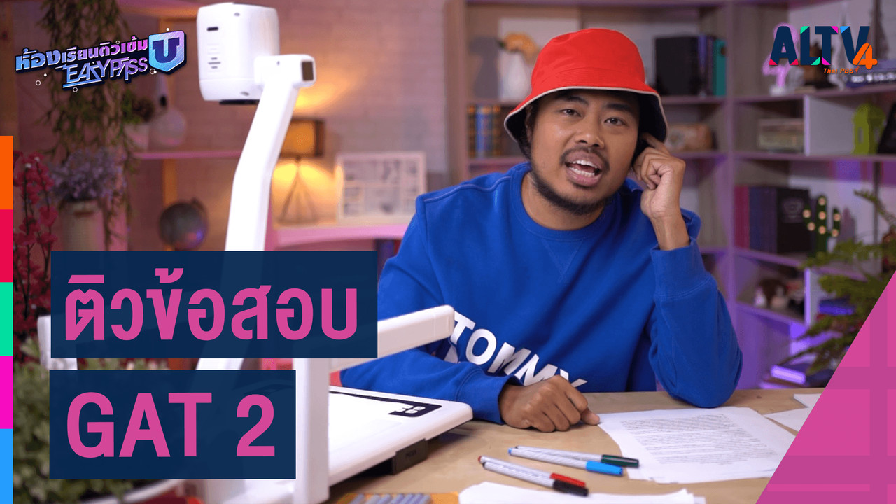 ALTV ช่อง 4 - ภาษาไทย : ติวข้อสอบ GAT 2