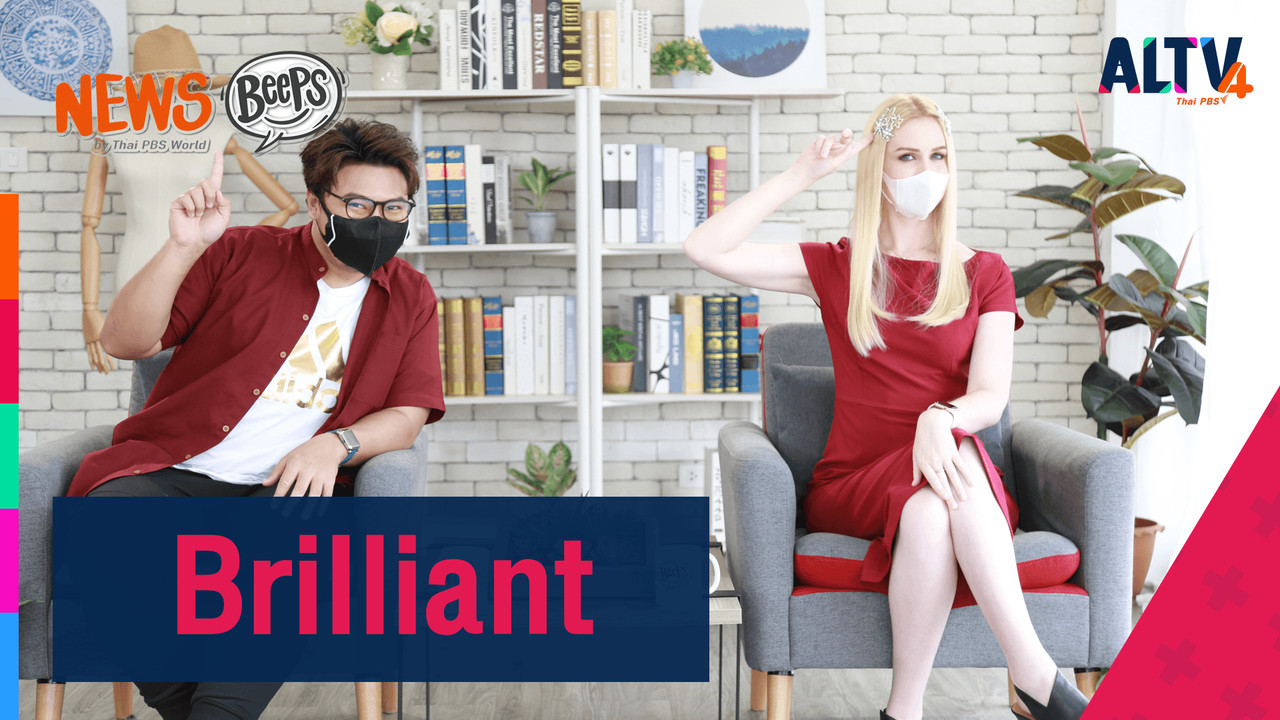 ALTV ช่อง 4 - Brilliant