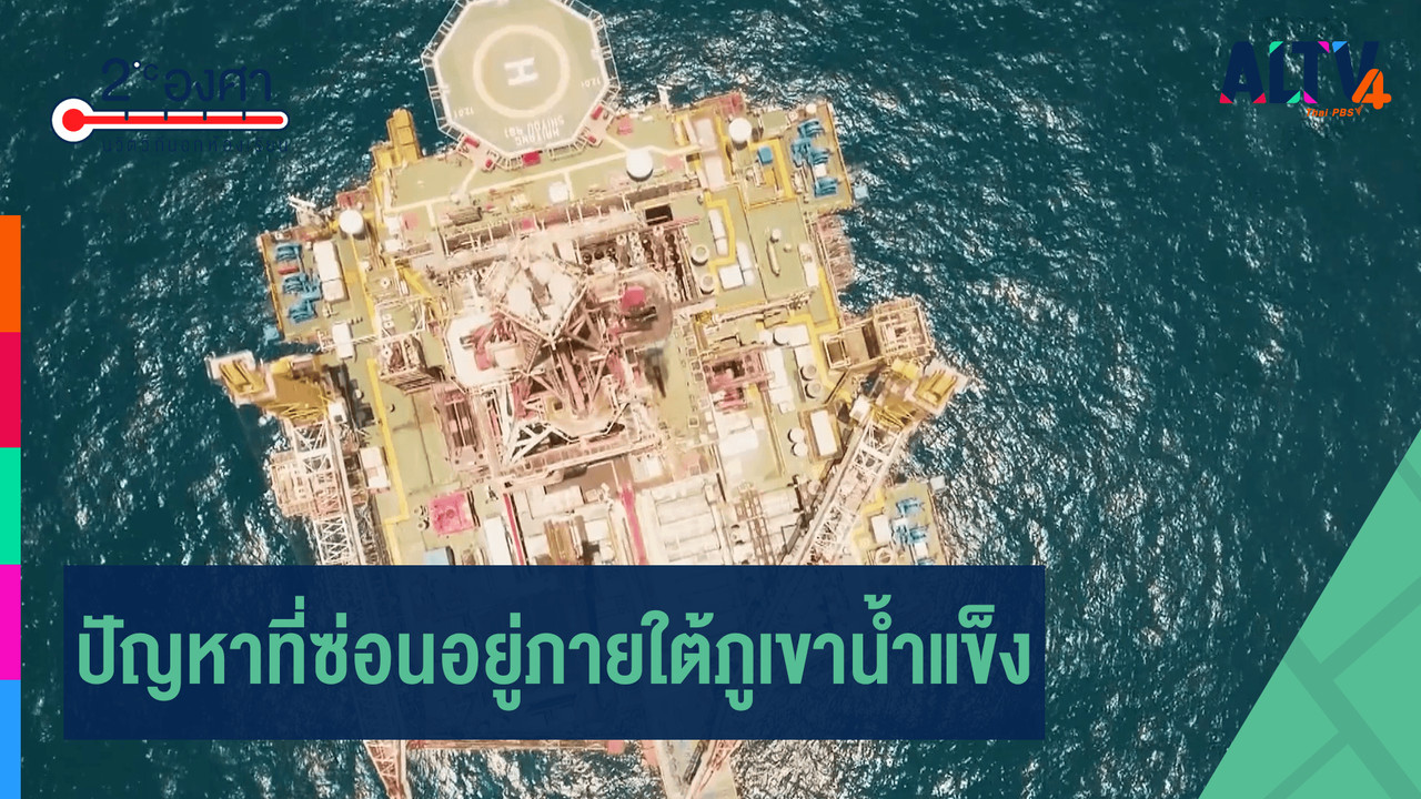Altv ช่อง 4 ปัญหาที่ซ่อนอยู่ภายใต้ภูเขาน้ำแข็ง