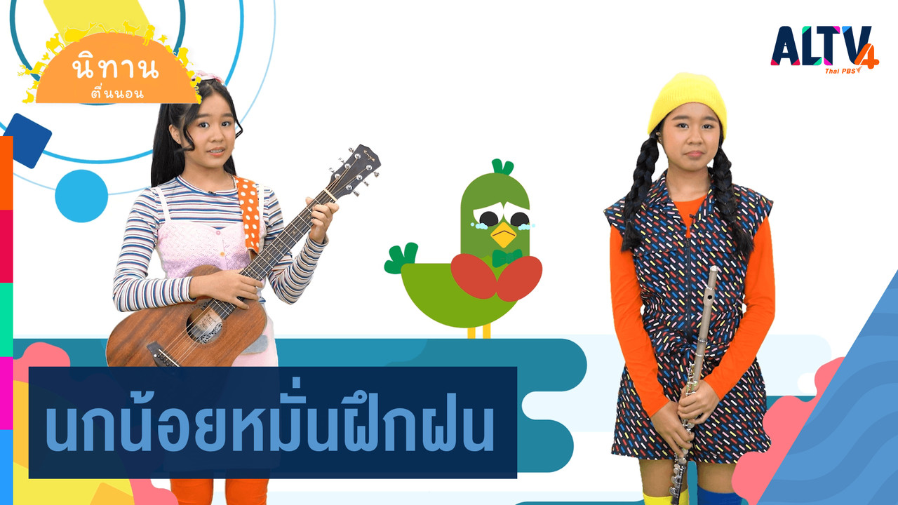 ALTV ช่อง 4 - นกน้อยหมั่นฝึกฝน