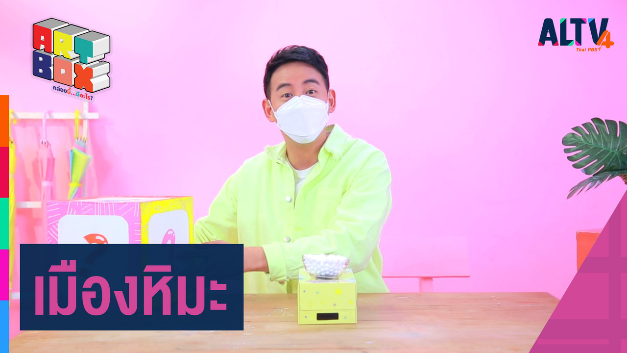 ALTV ช่อง 4 - เมืองหิมะ