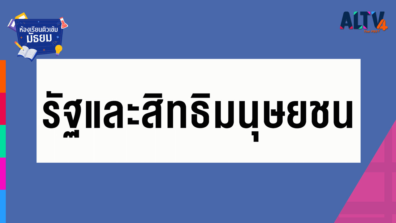 ALTV ช่อง 4 - สังคมศึกษา : รัฐและสิทธิมนุษยชน