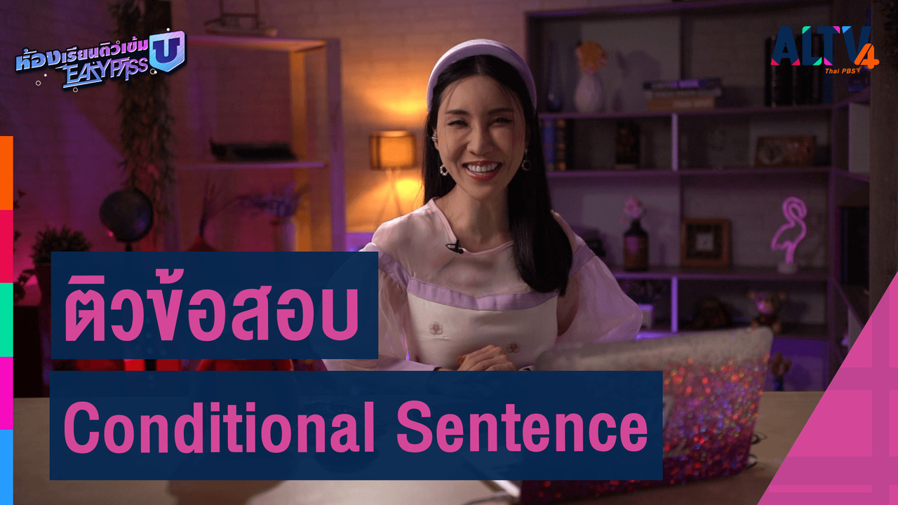 ALTV ช่อง 4 - ภาษาอังกฤษ : ติวข้อสอบ Conditional Sentence