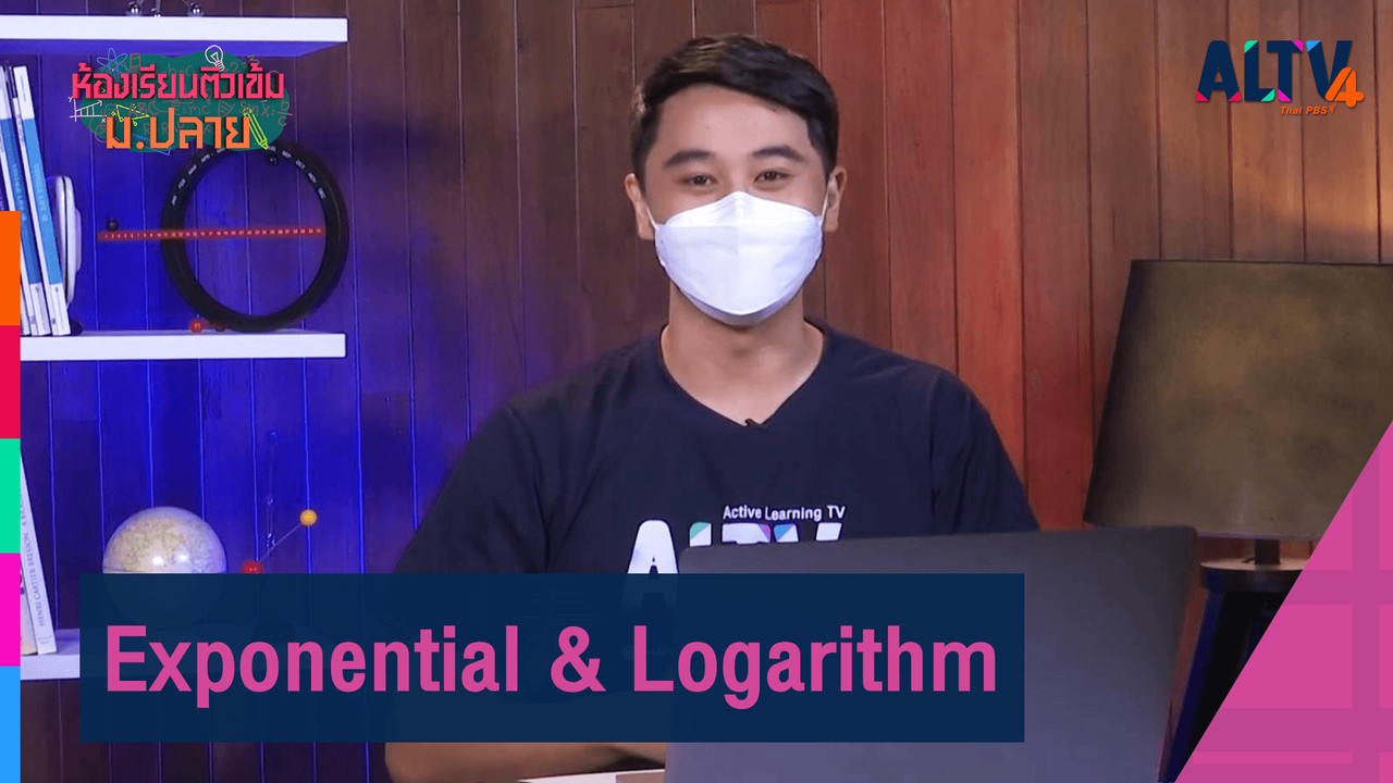 ALTV ช่อง 4 - คณิตศาสตร์ : ฟังก์ชัน Exponential และ Logarithm