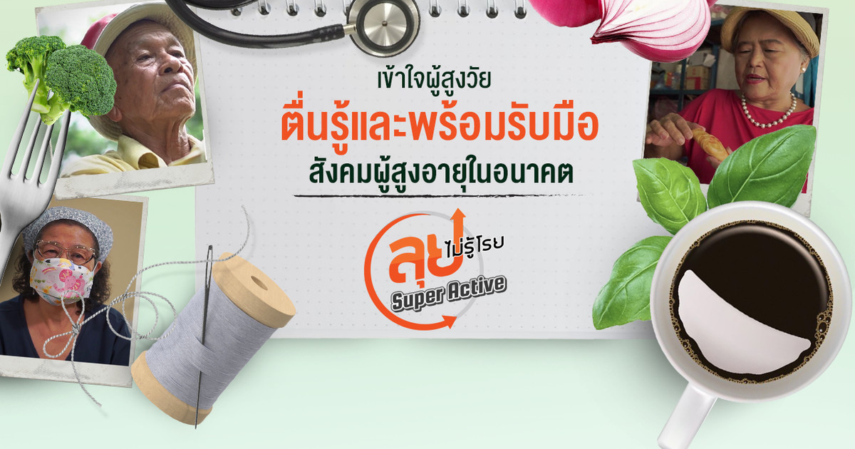 ALTV ช่อง 4 - ลุยไม่รู้โรย Super Active
