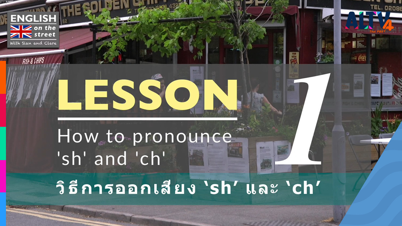ALTV ช่อง 4 - วิธีการออกเสียง “sh” and “ch”
