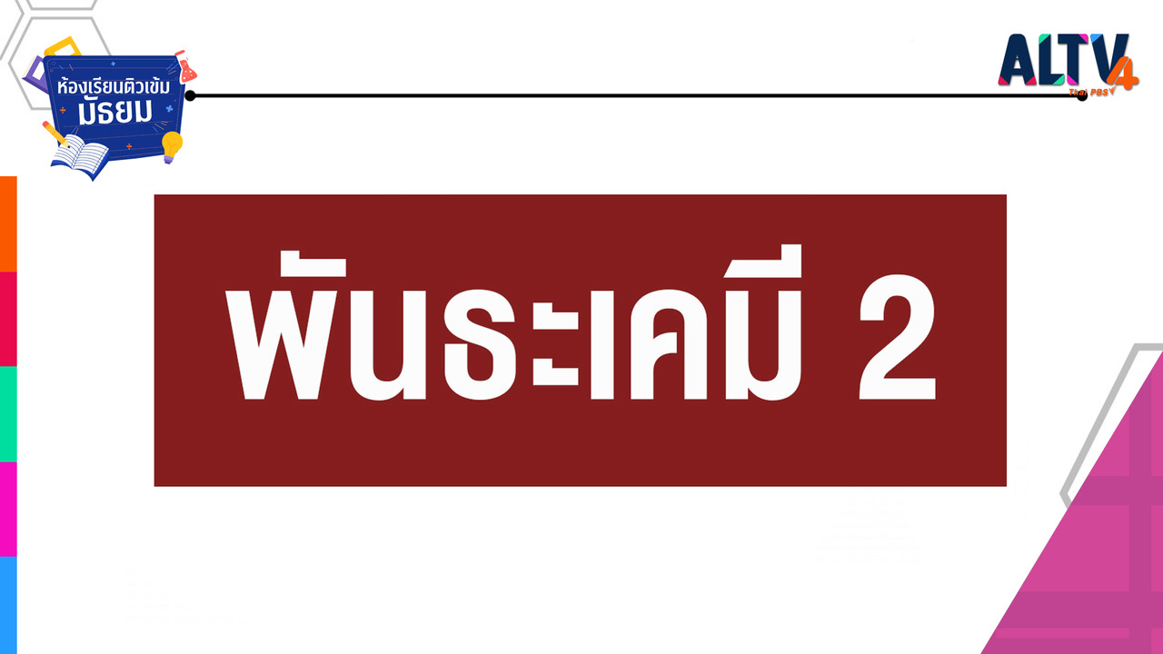 ALTV ช่อง 4 - เคมี : พันธะเคมี ตอนที่ 2