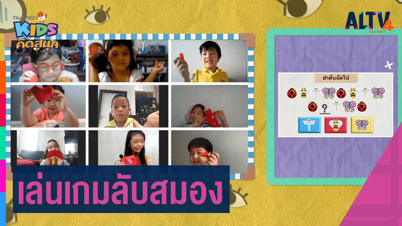 ALTV ช่อง 4 - สนุกกับช่วงคิดสนุกเชาวน์ปัญญา เล่นเกมลับสมอง