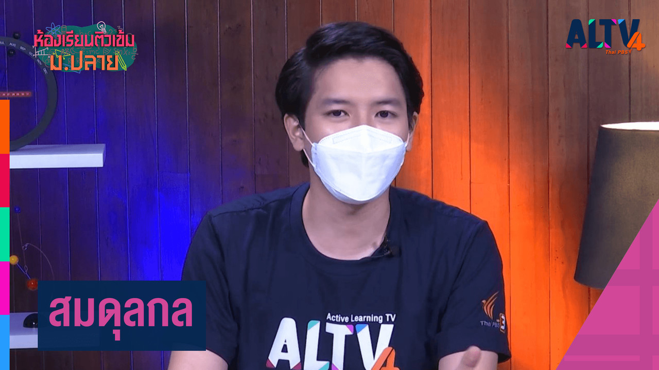 ALTV ช่อง 4 - ฟิสิกส์ : สมดุลกล