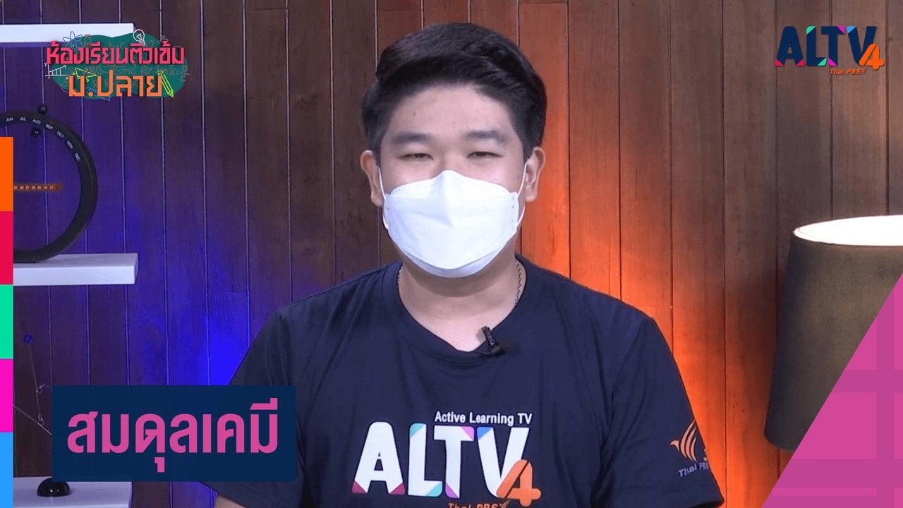 ALTV ช่อง 4 - เคมี : สมดุลเคมี