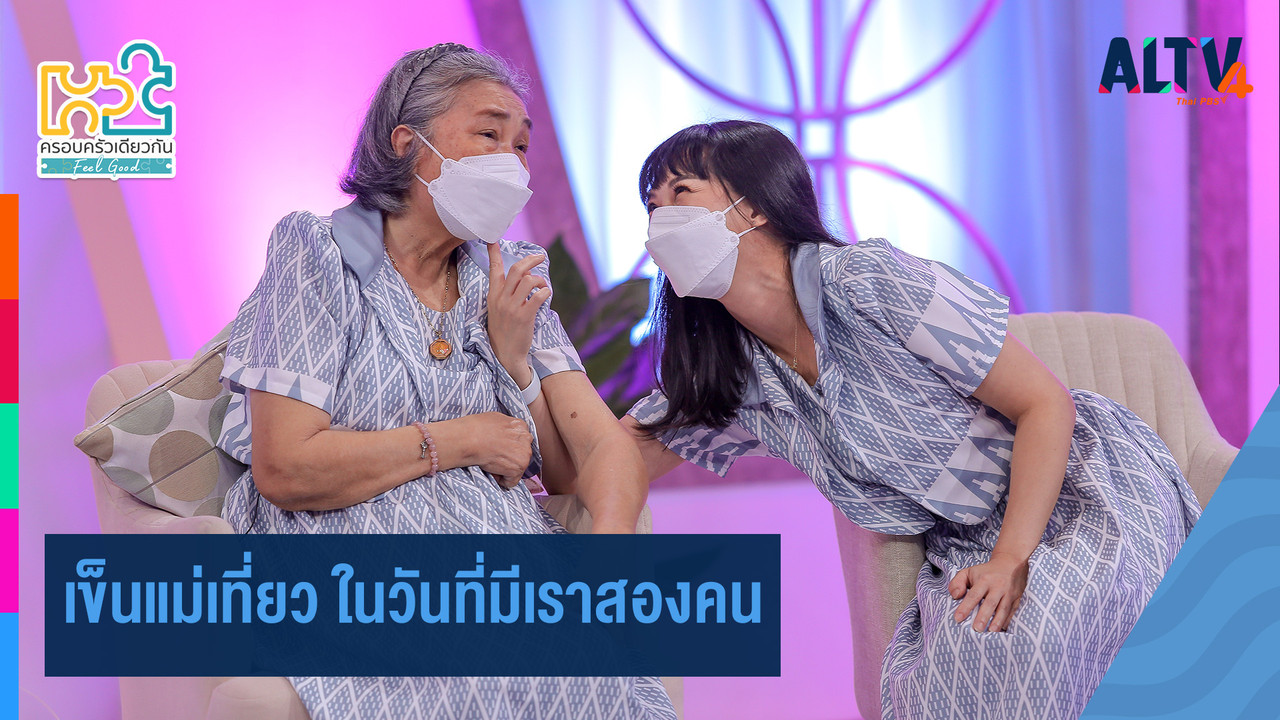 ALTV ช่อง 4 - เข็นแม่เที่ยว ในวันที่มีเราสองคน