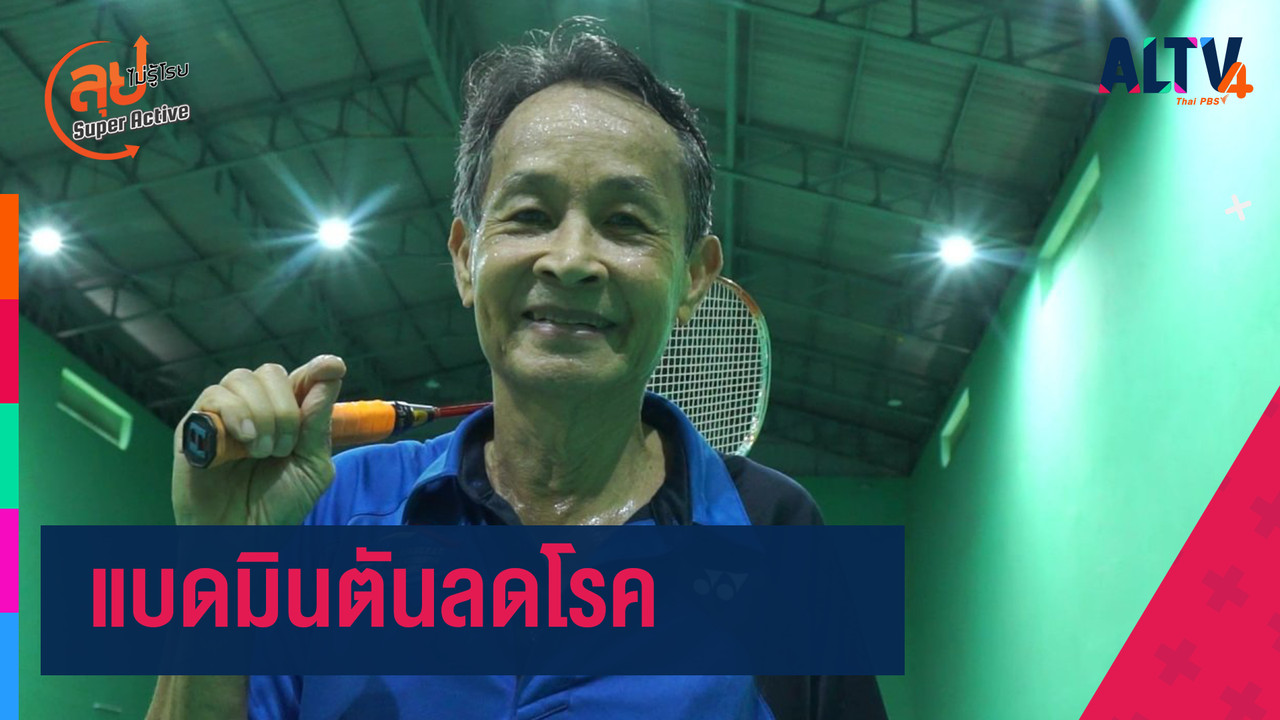 ALTV ช่อง 4 - แบดมินตันลดโรค