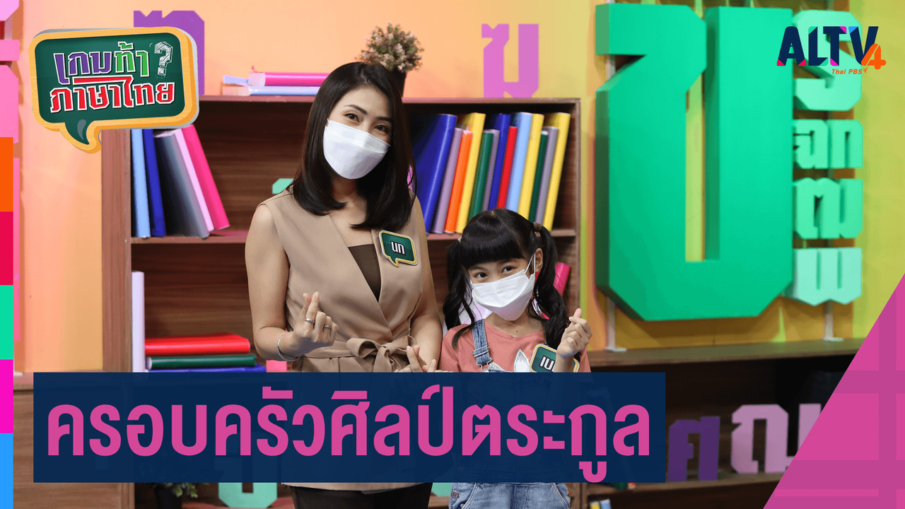 ALTV ช่อง 4 - ครอบครัวศิลป์ตระกูล