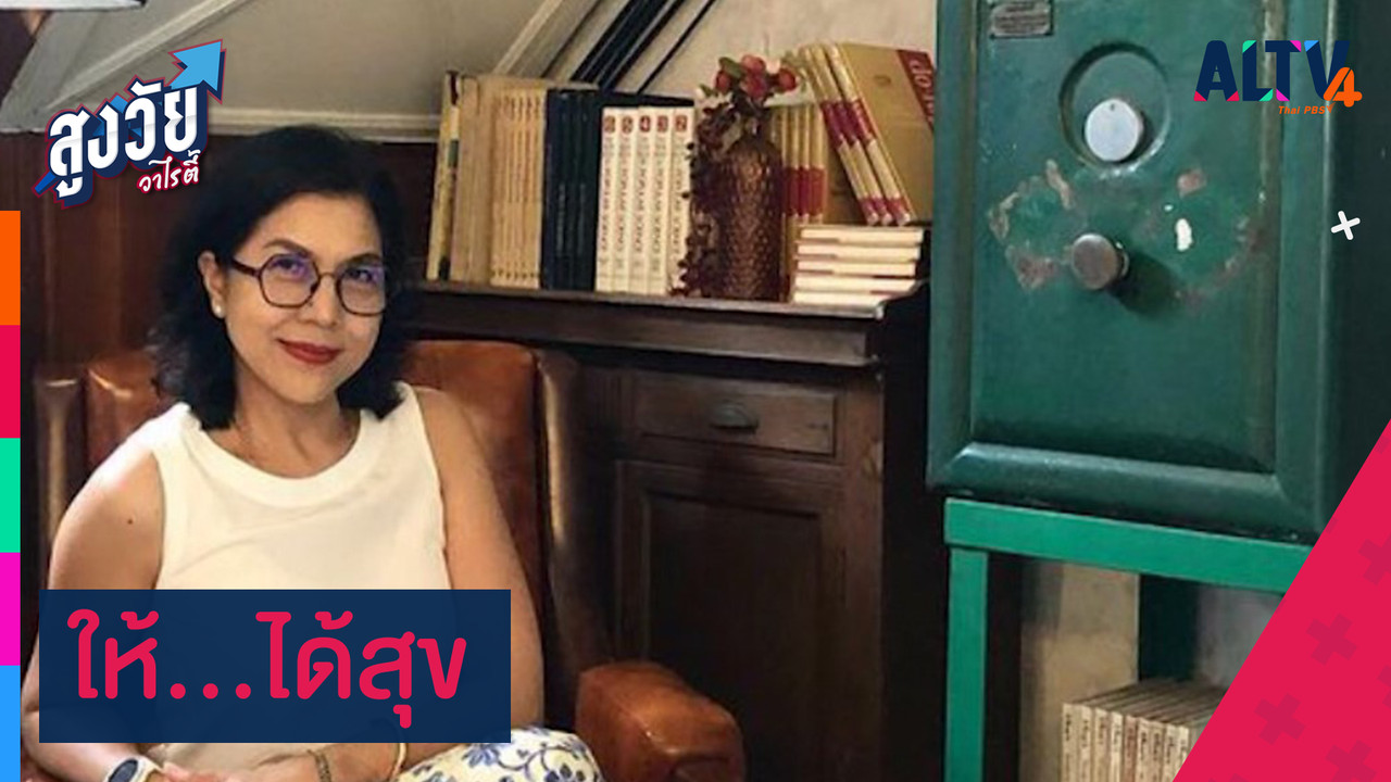 ALTV ช่อง 4 - ให้...ได้สุข