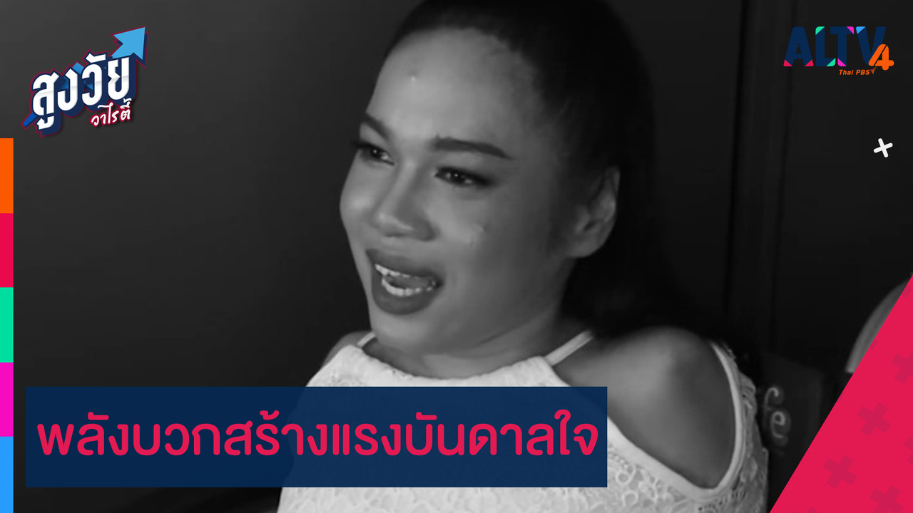 ALTV ช่อง 4 - พลังบวกสร้างแรงบันดาลใจ