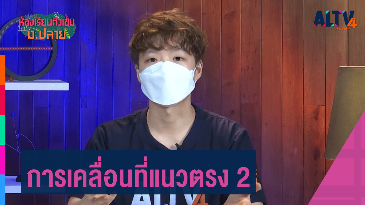 ALTV ช่อง 4 - ฟิสิกส์ : การเคลื่อนที่แนวตรง 2