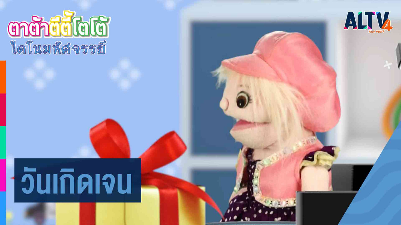 ALTV ช่อง 4 - วันเกิดเจน