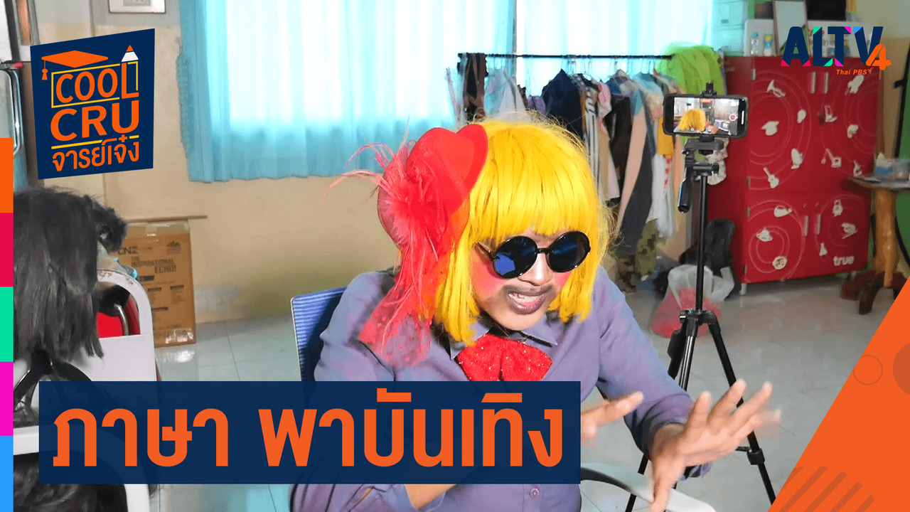 ALTV ช่อง 4 - ภาษา พาบันเทิง