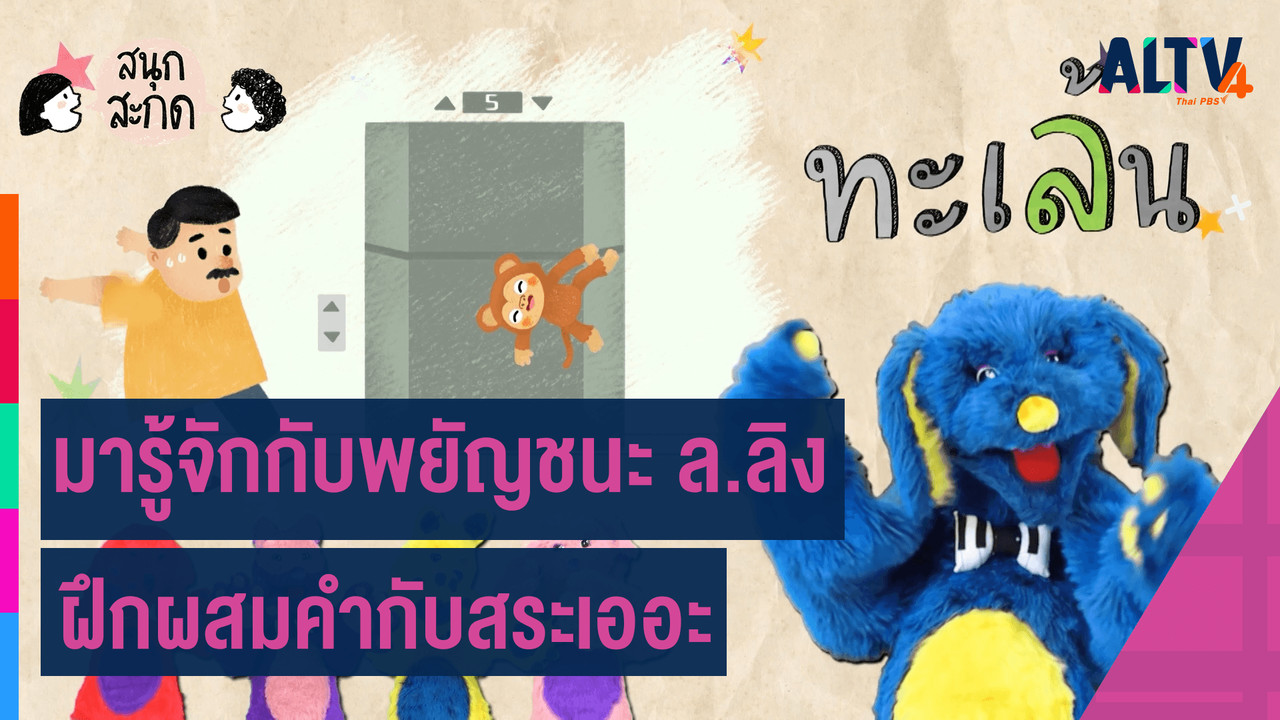 ALTV ช่อง 4 - มารู้จักกับพยัญชนะ ล.ลิง ฝึกผสมคำกับสระเออะ