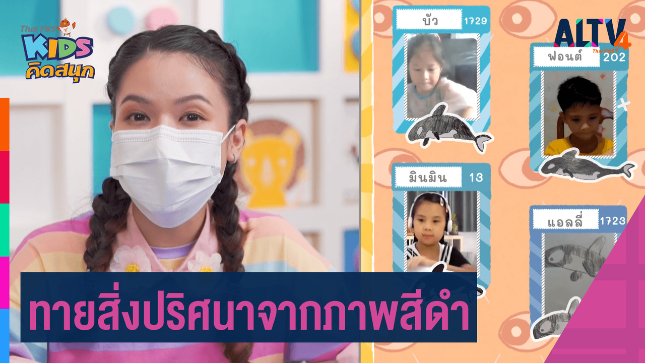 ALTV ช่อง 4 - ทายสิ่งปริศนาจากภาพสีดำ