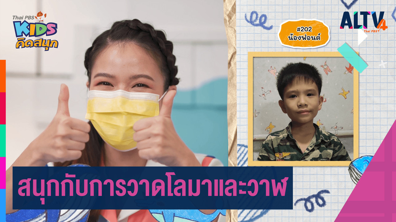 ALTV ช่อง 4 - สนุกกับการวาดโลมาและวาฬ