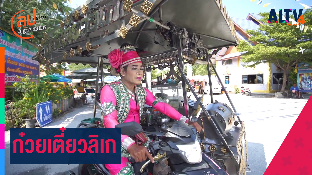 ALTV ช่อง 4 - ก๋วยเตี๋ยวลิเก