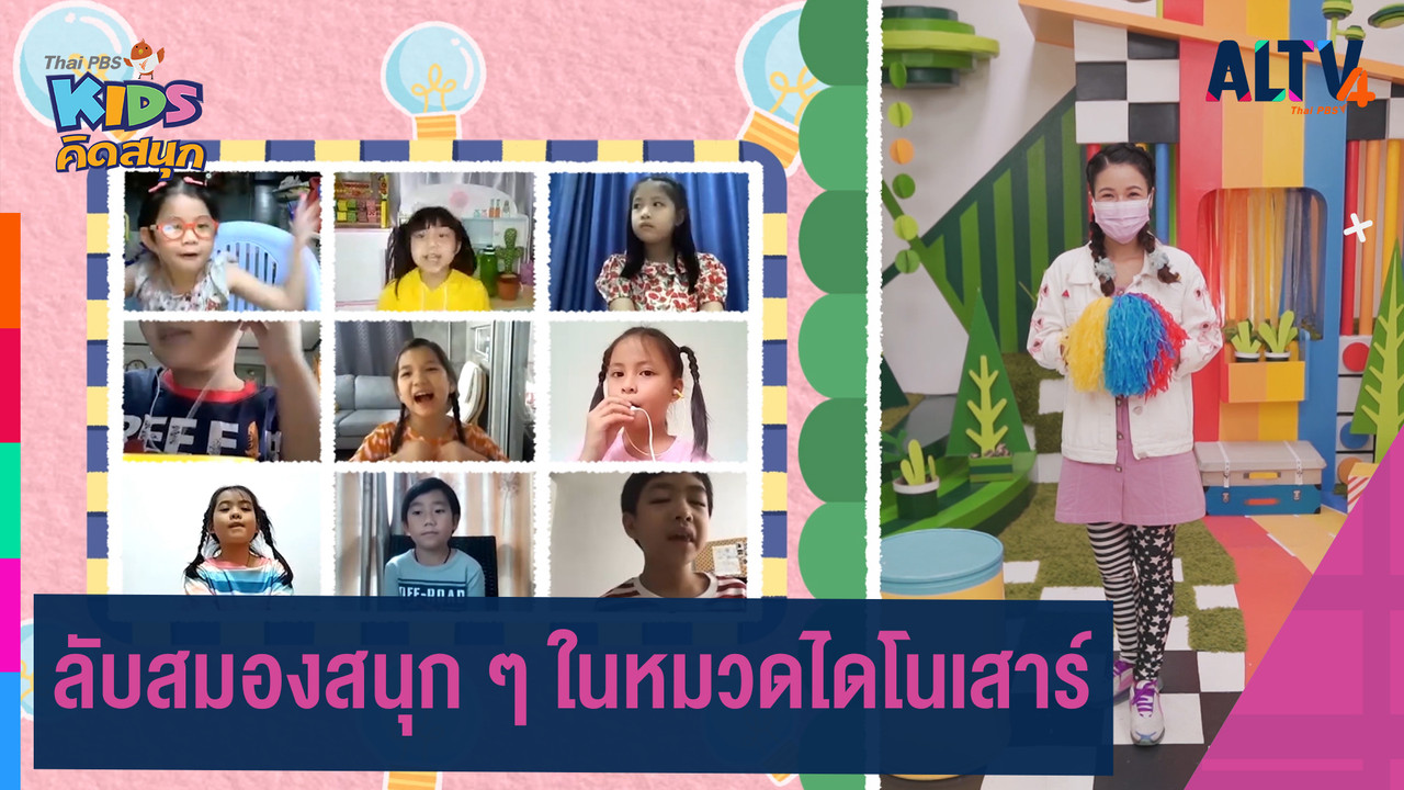 ALTV ช่อง 4 - ลับสมองสนุก ๆ ในหมวดไดโนเสาร์