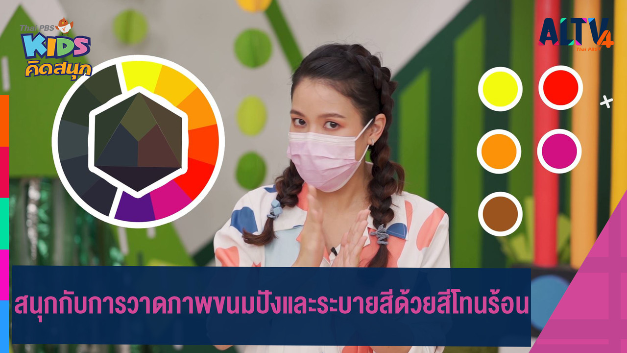 ALTV ช่อง 4 - สนุกกับการวาดภาพขนมปัง และระบายสีด้วยสีโทนร้อน