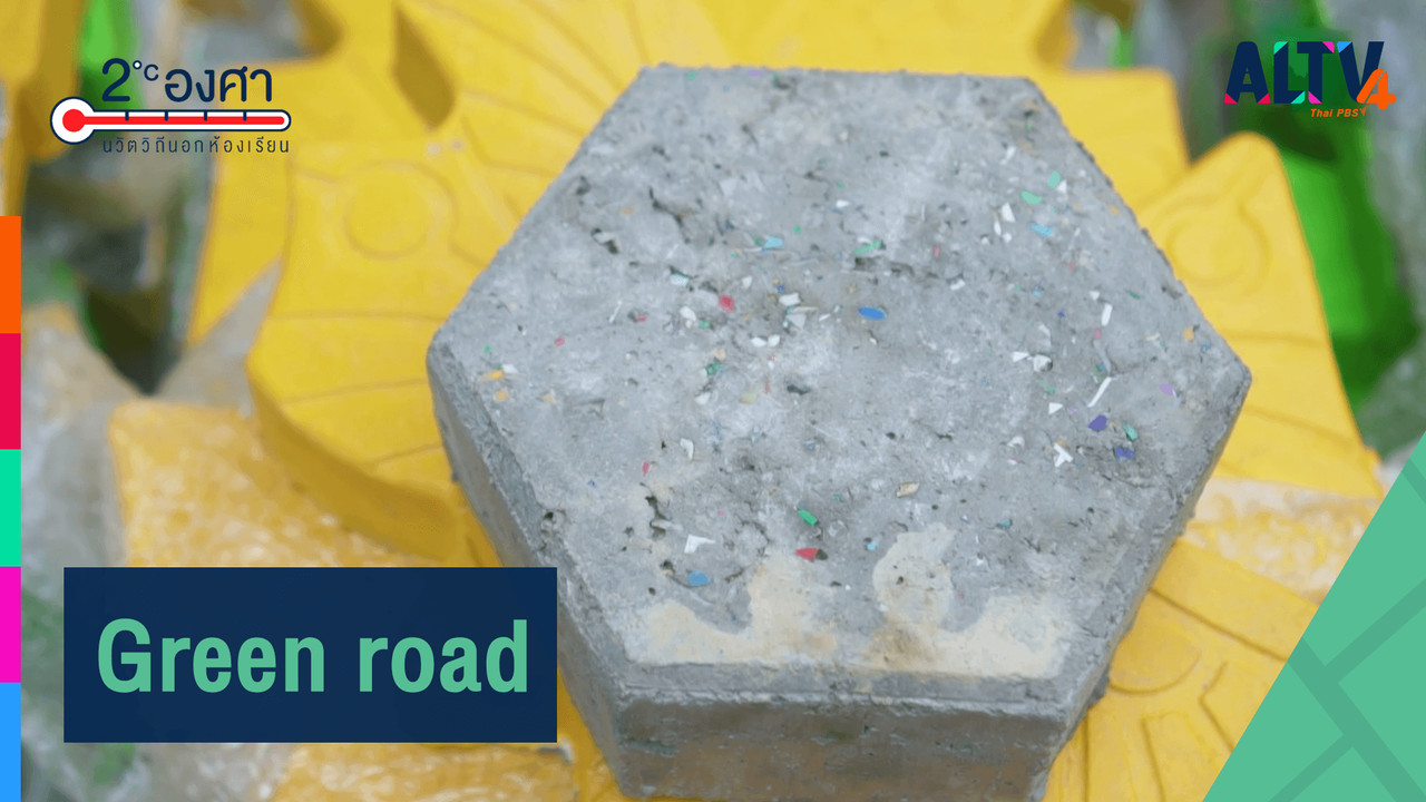 ALTV ช่อง 4 - Green road
